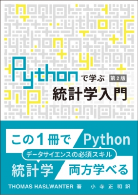 【単行本】 T.haslwanter / Pythonで学ぶ統計学入門 第2版 Digital Forest 送料無料の通販はau PAY マーケット - HMV&BOOKS online ...