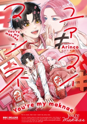 【コミック】 Arinco / ユアマイマンネ ビーボーイコミックスデラックスの通販はau PAY マーケット - HMV&BOOKS online | au PAY マーケット－通販サイト