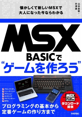 【単行本】 山田直樹 / MSX-BASICでゲームを作ろう 懐かしくて新しいMSXで大人になった今ならわかる 送料無料の通販はau PAY マーケット - HMV&BOOKS online ...