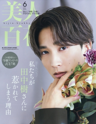【雑誌】 美人百花編集部 / 美人百花 2025年 6月号増刊特別版【表紙：田中樹（SixTONES）】の通販はau PAY マーケット - HMV&BOOKS online | au PAY ...