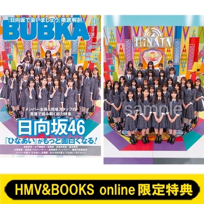 【雑誌】 BUBKA編集部 / 《HMV & BOOKS online限定特典：日向坂46 全員集合ポストカード》BUBKA (ブブカ) 2025年 12月号の通販はau PAY マーケット ...