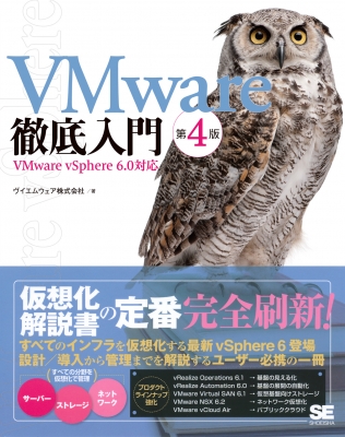 【単行本】 ヴイエムウェア株式会社 / VMware徹底入門 VMware vSphere 6.0対応 送料無料の通販はau PAY ...