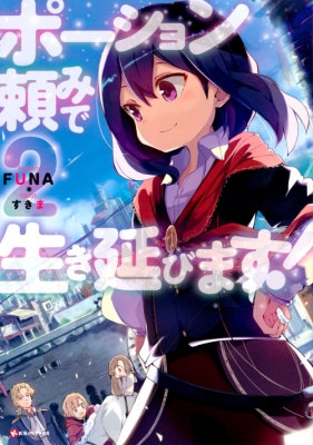 【単行本】 FUNA / ポーション頼みで生き延びます! 2 Kラノベブックスの通販はau PAY マーケット - HMV&BOOKS ...