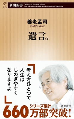 【新書】 養老孟司 / 遺言。 新潮新書の通販はau PAY マーケット - HMV&BOOKS online | au PAY マーケット－通販サイト
