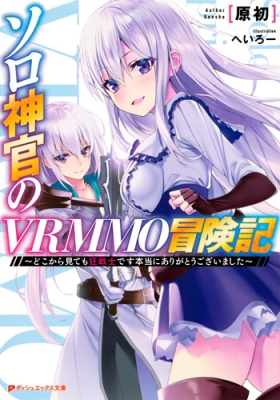 【文庫】 原初 / ソロ神官のVRMMO冒険記 -どこから見ても狂戦士です 本当にありがとうございました- ダッシュエックス文庫の通販はau PAY マーケット - HMV&BOOKS ...