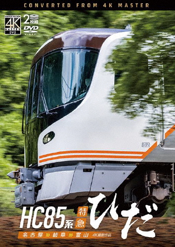ビコム DVDシリーズ HC85系特急ひだ 4K撮影作品 名古屋〜岐阜〜富山/鉄道[DVD]【返品種別A】の通販はau PAY マーケット - Joshin web 音楽と映像ソフトの専門店 ...