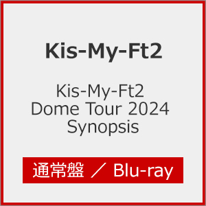 [先着特典付]Kis-My-Ft2 Dome Tour 2024 Synopsis(通常盤)[初回仕様]【Blu-ray】/Kis-My-Ft2[Blu-ray]【返品種別A】の通販はau ...