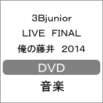 3Bjunior LIVE FINAL 俺の藤井 2014/3Bjunior[DVD]【返品種別A】の通販はau PAY マーケット - Joshin web 音楽と映像ソフトの専門店 ...