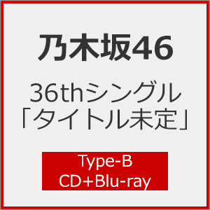 [Joshinオリジナル特典付/初回仕様]乃木坂46 36thシングル「タイトル未定」(Type-B)【CD+Blu-ray】/乃木坂46[CD+Blu-ray]【返品種別A】の通販はau ...