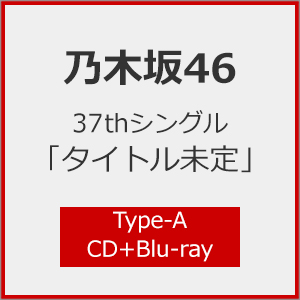 [Joshinオリジナル特典付/初回仕様]歩道橋(Type-A)【CD+Blu-ray】/乃木坂46[CD+Blu-ray]【返品種別A】の通販はau PAY マーケット - Joshin ...