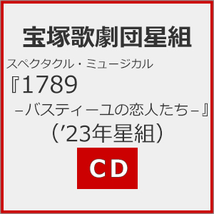 『1789 -バスティーユの恋人たち-』('23年星組)【CD】/宝塚歌劇団星組[CD]【返品種別A】の通販はau PAY マーケット - Joshin web 音楽と映像ソフトの専門店 ...