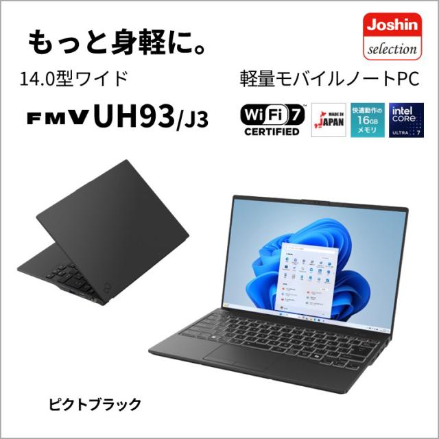 富士通 FMVU93J3BZ ノートパソコン UH93/J3【Joshinオリジナル】(14型/Windows11/Office2024/Core Ultra 7 155H/メモリ16GB ...
