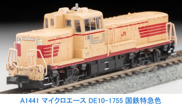 マイクロエース (N) A1441 DE10-1755 国鉄特急色 A1441 DE10 1755 コクテツトッキュウ返品種別Bの通販はau PAY マーケット - Joshin web 家電 ...