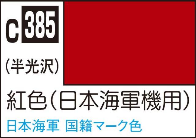 GSIクレオス Mr.カラー 紅色(日本海軍機用)【C385】塗料 返品種別Bの通販はau PAY マーケット - Joshin web 家電・PC・ホビー専門店 | au PAY マーケット ...