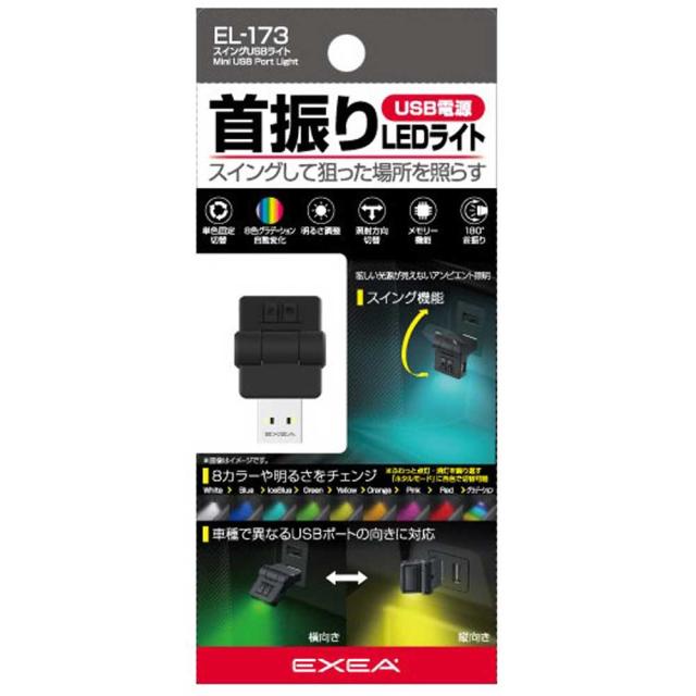 星光産業 EL-173 スイングUSBライト（8色の単色固定点灯やグラデーション点灯を選択可能）EXEA[EL173] 返品種別Aの通販はau PAY マーケット - Joshin web ...