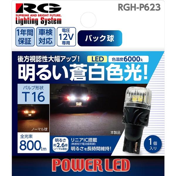RACING GEAR RGH-P623 LEDバルブ バルブ形状：T16 バックランプ用 明るい蒼白色 （1個入り）[RGHP623] 返品種別Aの通販はau PAY マーケット ...