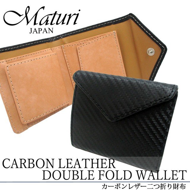 財布 二つ折り財布 メンズ カーボンレザー 牛革 コンパクトウォレット Maturi マトゥーリ MR-082 BK/BE ブラック/内側ベージュ 多機能 BOX型小銭入れ スナップボタン開閉式  耐久性 撥水性 傷にも強い ギフト プレゼント 送料無料※沖縄以外