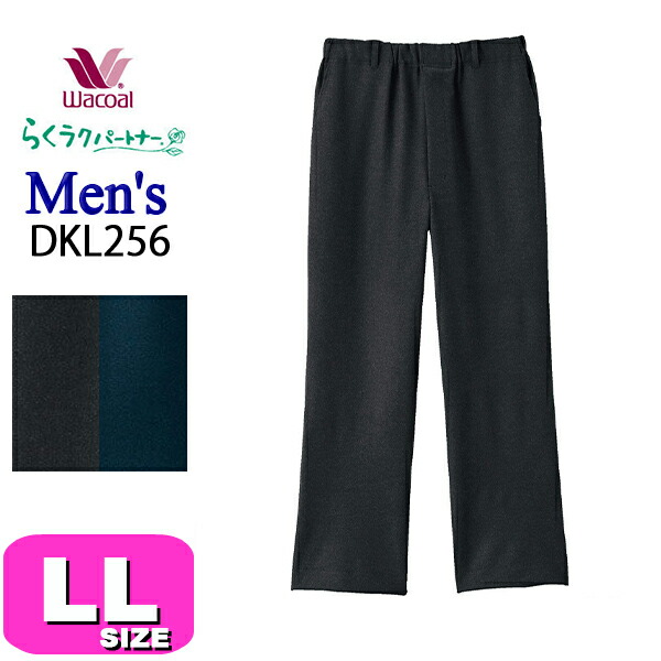 ワコール wacoal DKL256 らくラクパートナー メンズ 男性用 紳士 アウター パンツ ボトム 長ズボン 前あき コンフォートサイズ LLサイズ GA 秋冬 介護 父の日 敬老の日 プレゼント ラッピング ギフト