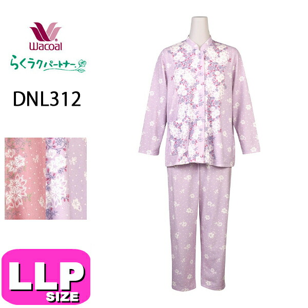ワコール wacoal らくラクパートナー DNL312 あったか パジャマ ルームウェア セットアップ 長袖 長ズボン 前開きタイプ レモンボタン 綿混 裏起毛 家庭用タンブル乾燥機対応 LLPサイズ GA 秋冬 介護 母の日 敬老の日 プレゼント ラッピング ギフト