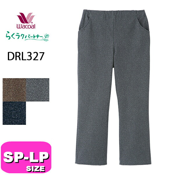 ワコール wacoal らくラクパートナー DRL327 あったか カルソン アウター パンツ ストレート 長ズボン 肌側起毛 SP MP LPサイズ GA 秋冬 介護 敬老の日 母の日 プレゼント ラッピング ギフト
