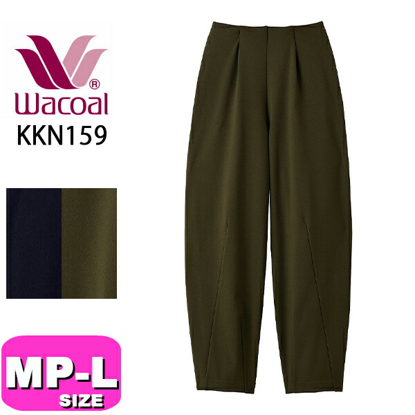 ワコール wacoal KKN159 ルームウェア カルソン パンツ アウター コクーンシルエット ラクーンパンツ MP M LP Lサイズ 9分丈 ボディ 母の日 プレゼント ラッピング ギフト