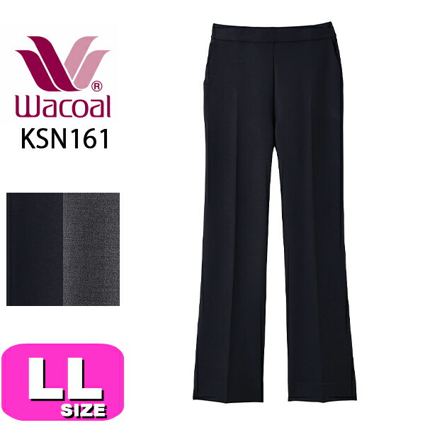 ワコール wacoal KSN161 ルームウェア カルソン パンツ アウター フレアーシルエット LLサイズ 働ラクカルソン ボディ 母の日 プレゼント ラッピング ギフト