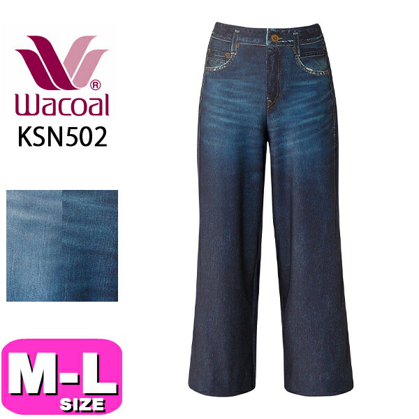ワコール wacoal KSN502 ルームウェア あったか カルソン パンツ アウター ワイドシルエット まるでデニム 裏起毛 保温性 MLサイズ ボディ 秋冬 母の日 プレゼント ラッピング ギフト