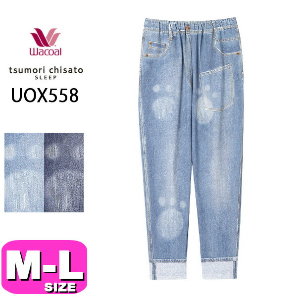 ワコール wacoal ツモリチサト tsumori chisato ツモリチサトスリープ UOX558 ルームウェア ボトムス 長ズボン ロングパンツ デニム風 サルエル 綿100％ ミニ裏毛 MLサイズ PW 秋冬 母の日 プレゼント ラッピング ギフト