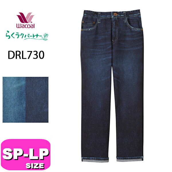 ワコール wacoal らくラクパートナー DRL730 まるでデニム 長ズボン パンツ アウター カルソン ストレート SP MP LPサイズ GA 介護 母の日 敬老の日 プレゼント ラッピング ギフト