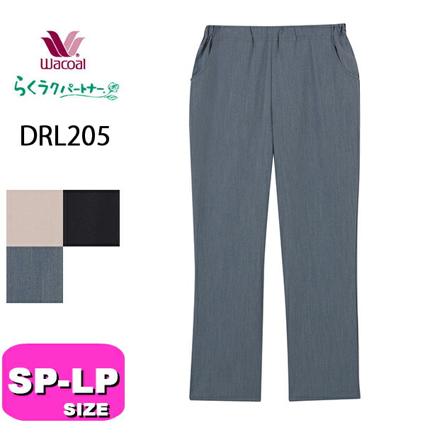 ワコール wacoal らくラクパートナー DRL205 かる軽カルソン カルソン パンツ アウター ストレート 家庭用タンブル乾燥機対応 ポケット付き ストレッチ素材 はきこみ丈深め 日本製 SP MP LPサイズ GA 母の日 敬老の日 プレゼント ギフト