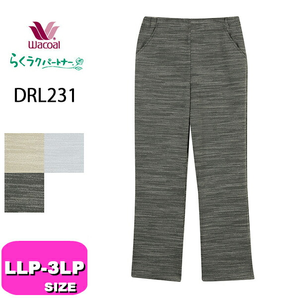 ワコール wacoal らくラクパートナー DRL231 春夏カルソン カルソン パンツ アウター ストレート ポケット付き ストレッチ素材 はきこみ丈深め シルエットをカバー 日本製 LLP LL 3LPサイズ GA 春 夏 母の日 敬老の日 プレゼント ギフト