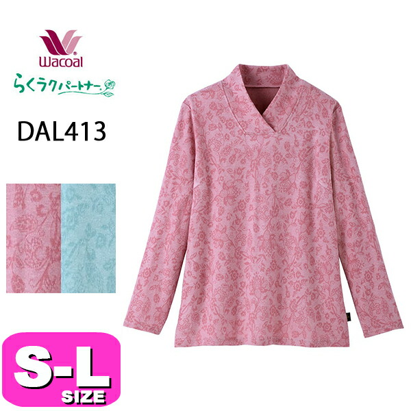 ワコール wacoal らくラクパートナー DAL413 トップス ハイネック アウター 長袖 S M Lサイズ GA  春 秋 冬 母の日 敬老の日 プレゼント ラッピング ギフト
