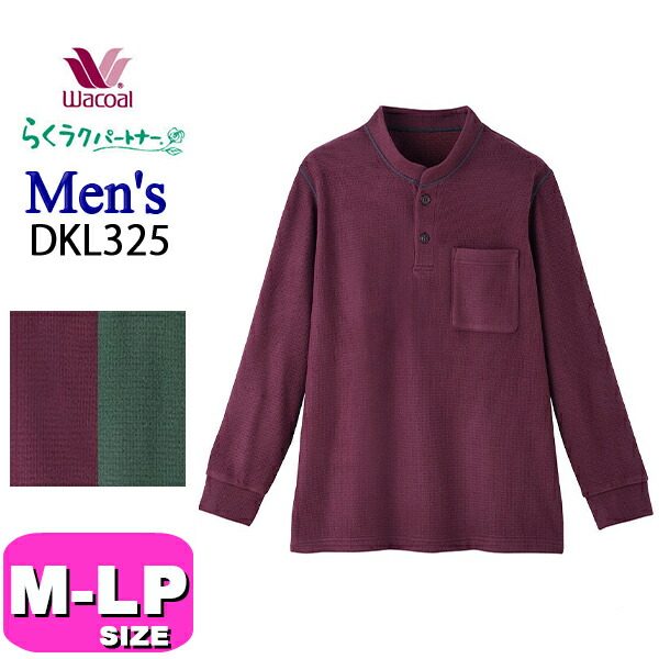 ワコール wacoal らくラクパートナー DKL325 シャツ メンズ 男性 トップス アウター 長袖 半開き 表起毛 ワッフル素材 吸湿発熱素材 M LP コンフォート Lサイズ GA 介護 父の日 敬老の日 プレゼント ラッピング ギフト