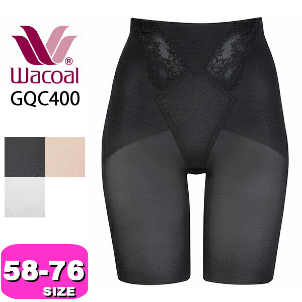 ワコール wacoal ガードル GQC400 ロングガードル パンツ 高補整ジャストウエストガードル ロング丈 一枚ばき可 補正 ヒップアップ 58 64 70 76 サイズ WB メール便発送可 EMI 2410