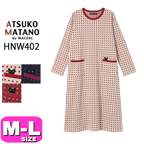 ワコール wacoal マタノアツコ ATSUKO MATANO  パジャマ ルームウェア HNW402 ワンピース  綿100% あったか 長袖 10分袖 ロング丈 ラウンドネック かぶりタイプ M Lサイズ PW 春 秋 冬 クリスマス 母の日 プレゼント ラッピング ギフト EMI 2410