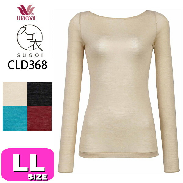 ワコール wacoal スゴ衣 CLD368 ニット トップス インナー カシミヤ混 長袖 10分袖 ボートネック あったか LLサイズ ニット メール便発送可