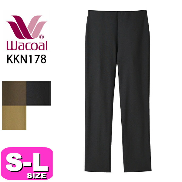 ワコール wacoal カルソン KKN178 アウター パンツ ズボン ストレートシルエット たてよこに伸びるトリコット素材 SMLサイズ ボディ 母の日 敬老の日 プレゼント ラッピング ギフト