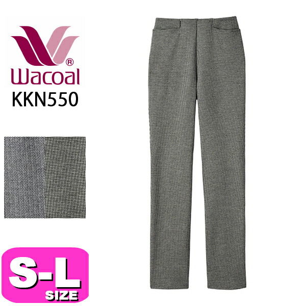 ワコール wacoal カルソン KKN550 アウター パンツ ズボン ストレートシルエット 綿混 あったか ストレッチ シワになりにくい SMLサイズ ボディ 母の日 敬老の日 プレゼント ラッピング ギフト