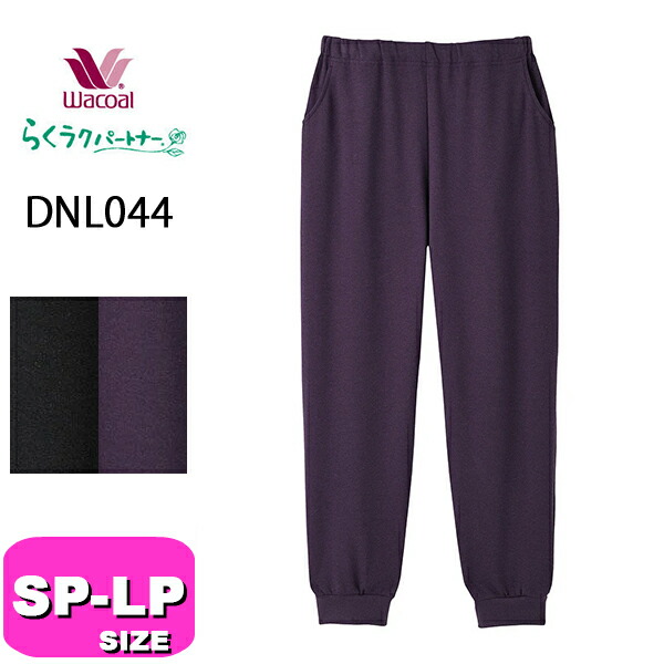 ワコール wacoal らくラクパートナー DNL044 ルームウェア パジャマ ボトムス パンツ 長ズボン あったか 吸湿発熱 ロング丈 裾口リブ仕様 コンフォートサイズ SP MP LPサイズ GA 秋 冬 春 介護 母の日 敬老の日 プレゼント ラッピング ギフト