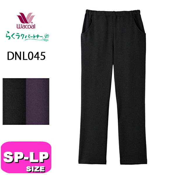 ワコール wacoal らくラクパートナー DNL045 ルームウェア パジャマ ボトムス パンツ 長ズボン あったか 吸湿発熱 ロング丈 ストレート コンフォートサイズ SP MP LPサイズ GA 秋 冬 春 介護 母の日 敬老の日 プレゼント ラッピング ギフト
