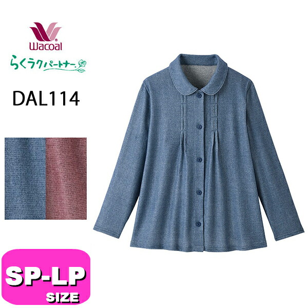 ワコール wacoal らくラクパートナー DAL114 ブラウス アウター トップス 長袖 前開きタイプ ダンガリー風プリント 表起毛 やわらか SP MP LP サイズ GA 秋 冬 春 介護 母の日 敬老の日 プレゼント ラッピング ギフト