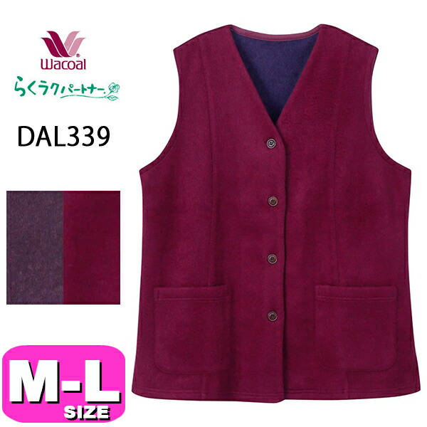 ワコール wacoal らくラクパートナー DAL339 ベスト アウター トップス 羽織 あったか 前開きタイプ ノースリーブ ミドル丈 ほどよい厚み ウール混 M Lサイズ GA 秋 冬 春 介護 母の日 敬老の日 プレゼント ラッピング ギフト