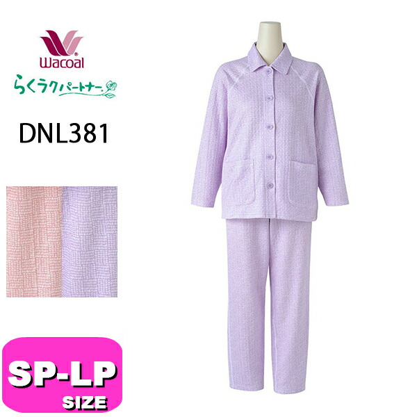 ワコール wacoal らくラクパートナー DNL381 パジャマ ルームウェア セットアップ 長袖 長ズボン 前開きタイプ あったか キルトニット 綿混 ラグラン袖 レモンボタン SP MP LPサイズ GA 秋 冬 春 介護 母の日 敬老の日 プレゼント ラッピング ギフト