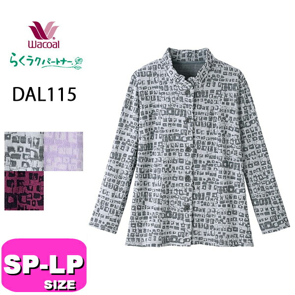 ワコール wacoal らくラクパートナー DAL115 ブラウス アウター トップス 羽織 長袖 前開きタイプ 羽織りもの スタンド襟 モダン SP MP LPサイズ GA 秋 冬 春 介護 母の日 敬老の日 プレゼント ラッピング ギフト