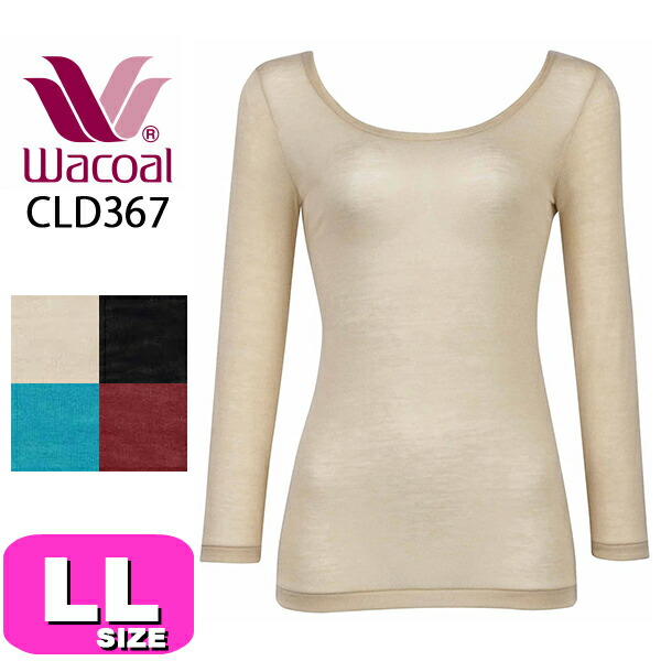 ワコール wacoal CLD367 ニット トップス インナー カシミヤ混 8分袖 あったか Uネック なめらかな風合い LLサイズ ニット メール便発送可