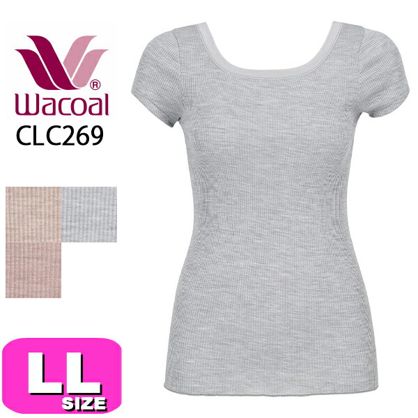 ワコール wacoal CLC269 インナー トップス 肌着  ニットトップ 2分袖 Uネック シルク混 LLサイズ ニット メール便発送可