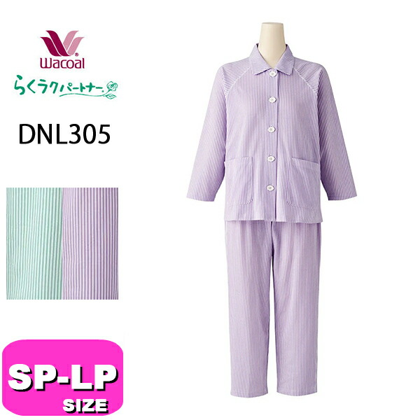 ワコール wacoal DNL305 らくラクパートナー パジャマ ルームウェア セットアップ 長袖 長ズボン 10分袖 10分丈 ラグラン袖 レモンボタン 前開きタイプ 綿100% SP MP LPサイズ GA 春 秋 冬 介護 母の日 敬老の日 プレゼント ラッピング ギフト