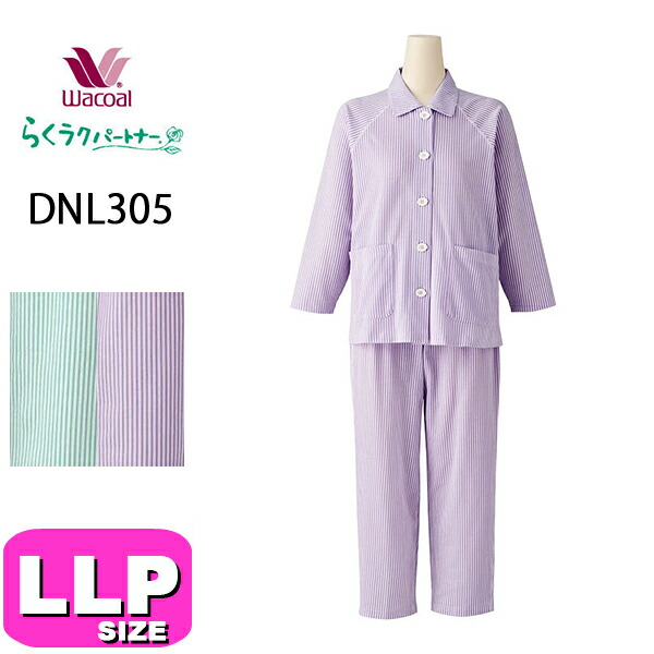 ワコール wacoal DNL305 らくラクパートナー パジャマ ルームウェア セットアップ 長袖 長ズボン 10分袖 10分丈 ラグラン袖 レモンボタン 前開きタイプ 綿100% LLPサイズ GA 春 秋 冬 介護 母の日 敬老の日 プレゼント ラッピング ギフト