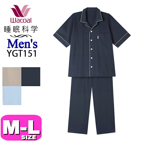 ワコール wacoal 睡眠科学 スイミンカガク YGT151 男性用 メンズ パジャマ ルームウェア セットアップ 綿100% 5分袖 8分丈 前開きタイプ MLサイズ PW 春 夏 父の日 敬老の日 プレゼント ラッピング ギフト EMI 2504