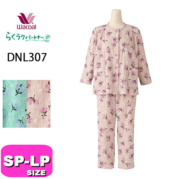 ワコール wacoal DNL307 らくラクパートナー 女性用 レディース パジャマ ルームウェア セットアップ 10分袖 10分丈 長袖 長ズボン レモンボタン 前開きタイプ SP MP LPサイズ GA  春 夏 秋 冬 介護 母の日 敬老の日 プレゼント ラッピング ギフト
